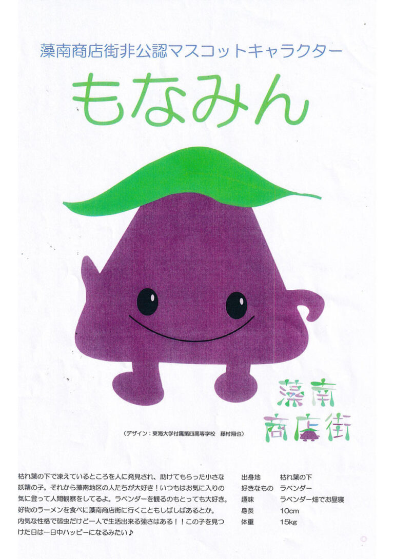 もなみん – 藻南商店街振興組合〜もなみん〜